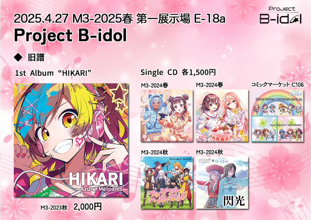 音系・メディアミックス即売会M3 春2025出展情報 | Project B-idol